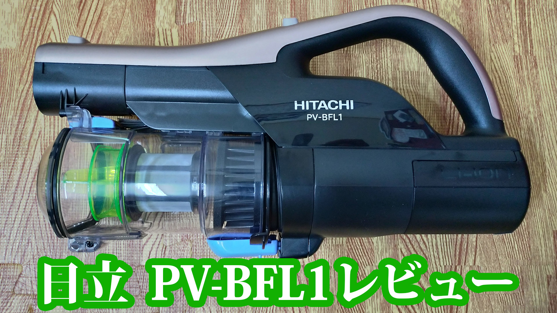 日立ラクかるスティックPV-BFL1口コミレビュー!吸わない？壊れやすい？ | THE白物家電